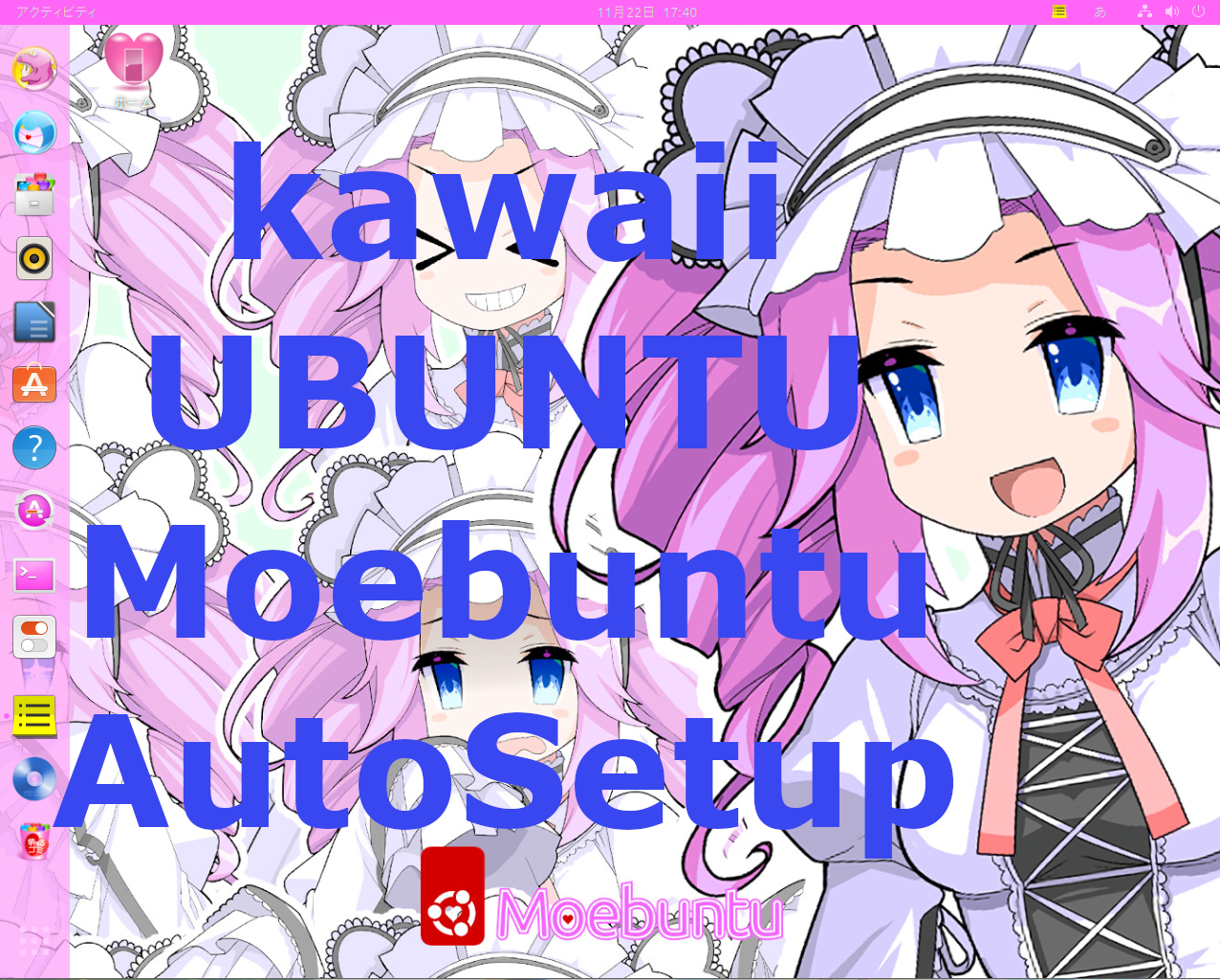 Kawaii UBUNTU-Moebuntuを簡単にセットアップ講座：めたんちゃんのかわいいUBUNTU、Moebuntu自動セットアップのページ | マスタークドウのページ